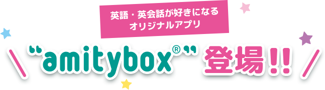 アミティー｜こども英会話・子供英語教室は【アミティー】